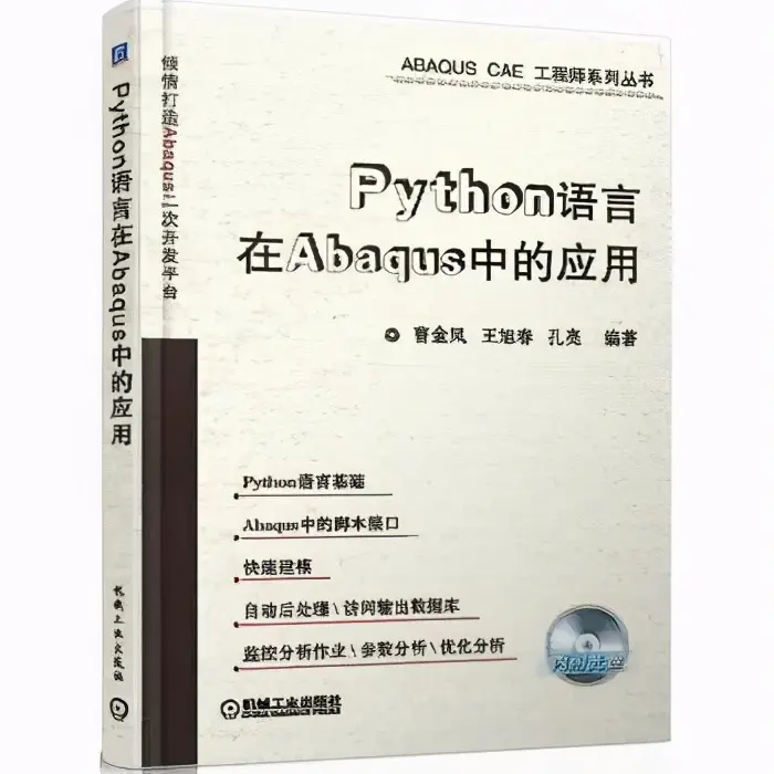 Abaqus Python二次开发书籍推荐（更新版） - 格发许可优化