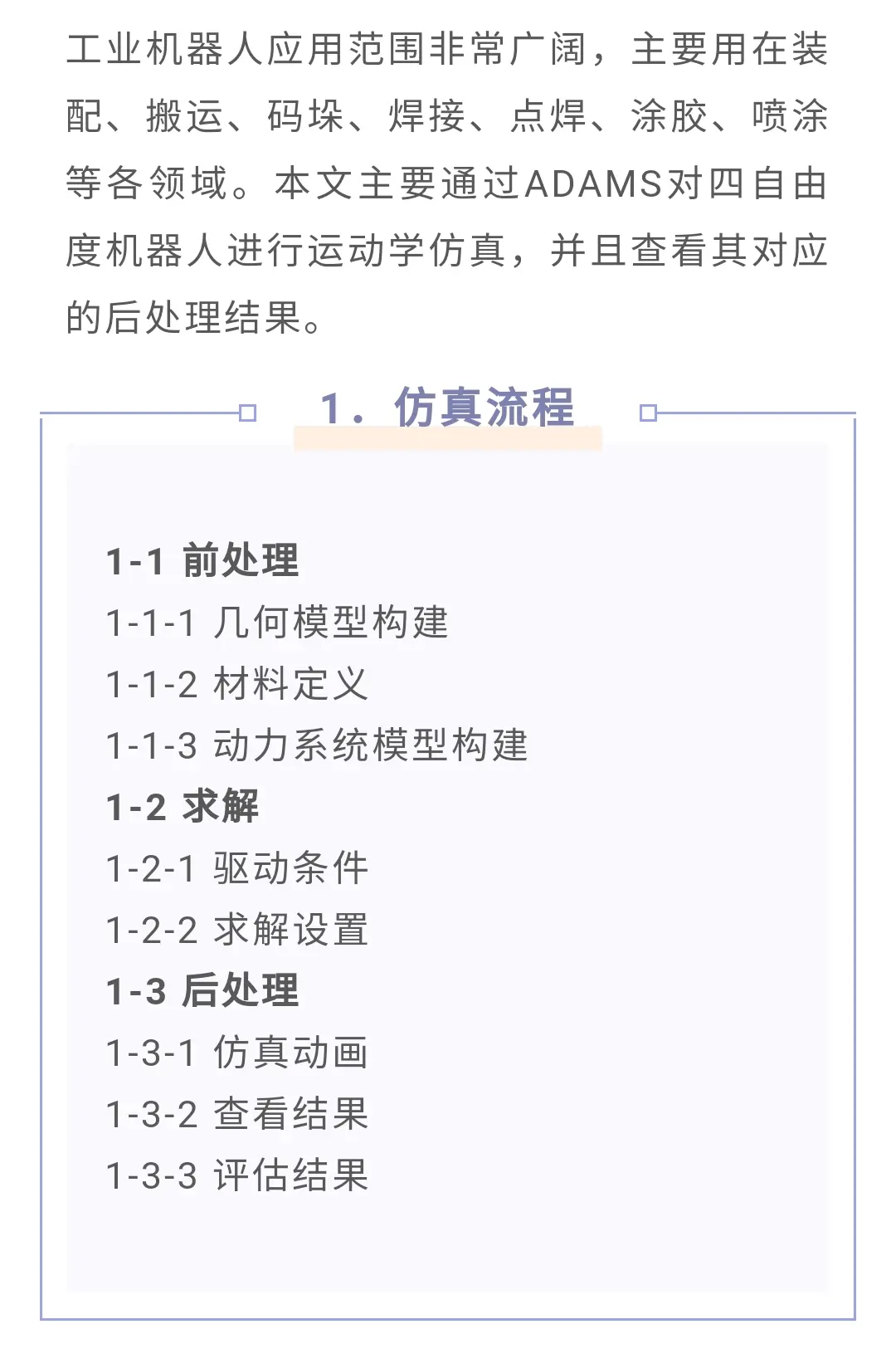 ADAMS四自由度机器人运动学仿真 - 格发许可优化