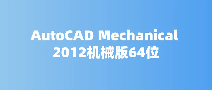 AutoCAD Mechanical 2012：机械版64位 - 格发许可优化