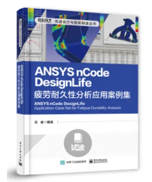 ANSYS nCode DesignLife：疲劳耐久性分析应用案例集 - 格发许可优化