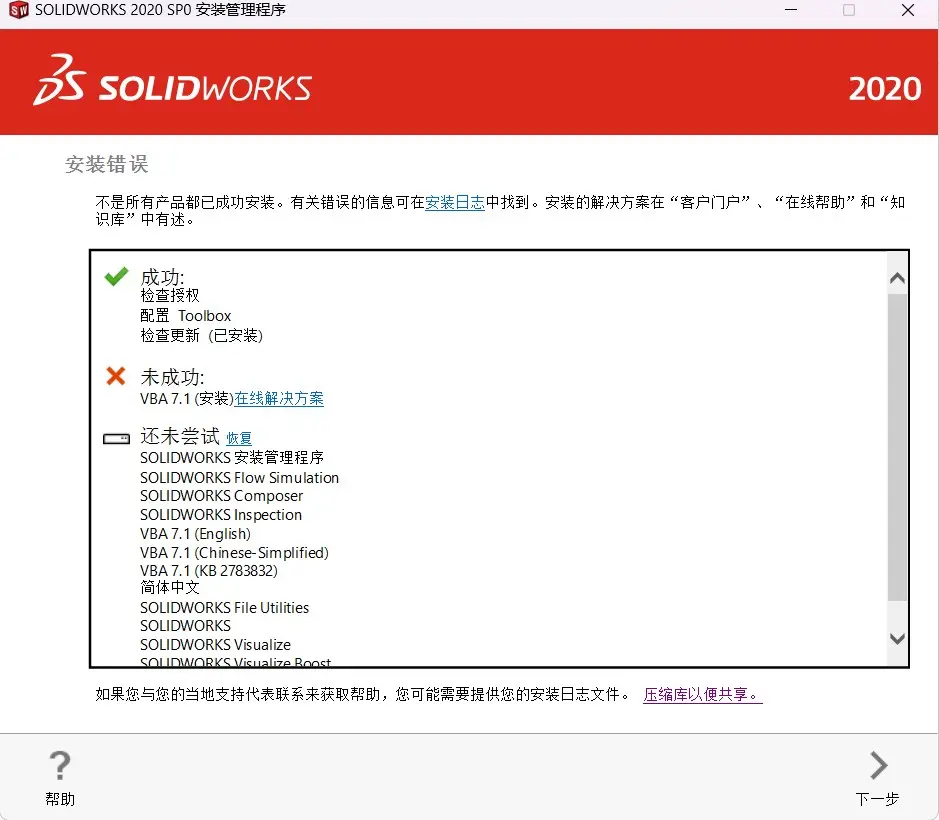 Solidworks安装失败：VBA7.1未安装成功的解决方法 - 格发许可优化