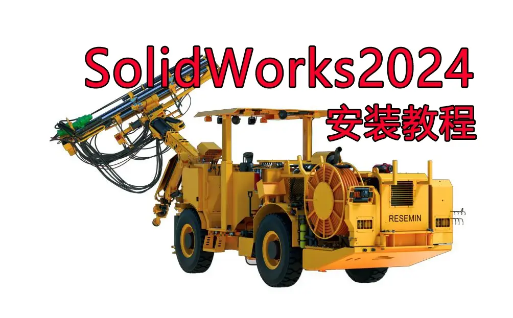 Solidworks 2024安装教程：安装包获取与安装方法详解 - 格发许可优化