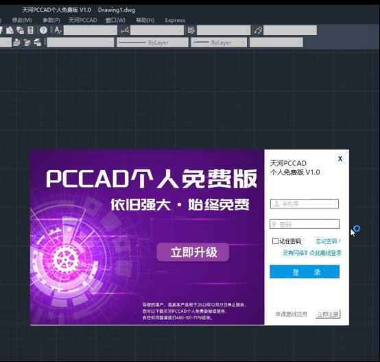 天河PCCAD(机械CAD设计)个人免费版 for AutoCAD 2013-2024 v1.0 官方正式版 - 格发许可优化