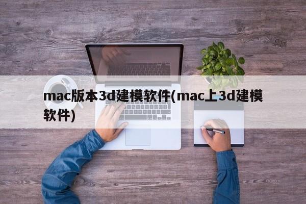 MacOS三维建模软件推荐：工业设计与建筑领域专用 - 格发许可优化