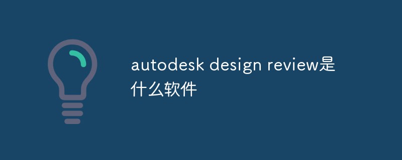 Autodesk Design Review解析：DWF文件审阅利器 - 格发许可优化