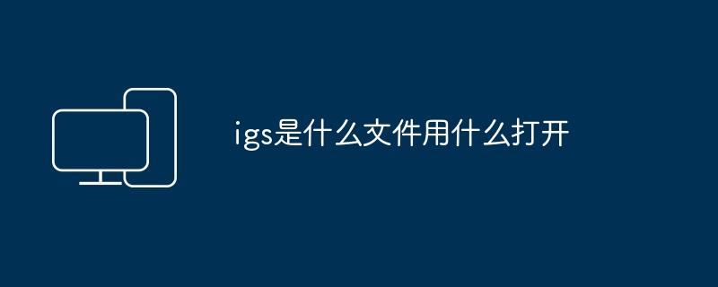 IGS文件打开终极方案：免费工具与商业软件对比 - 格发许可优化