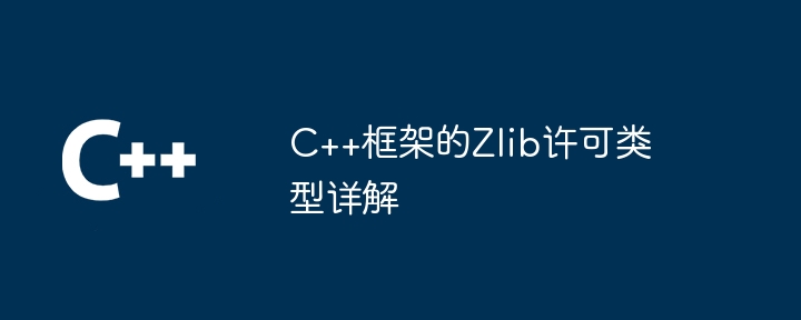 Zlib许可解析：代码修改与署名要求细则 - 格发许可优化
