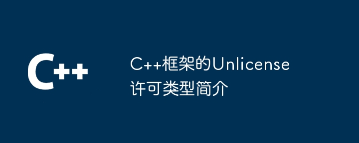Unlicense协议解析：完全放弃版权声明方式 - 格发许可优化